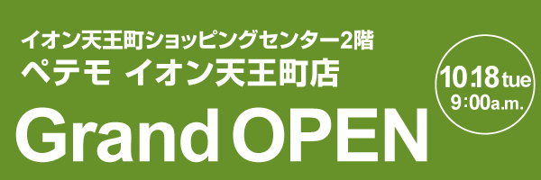 ペテモ [PETEMO] | イオンペット [AEON PET]